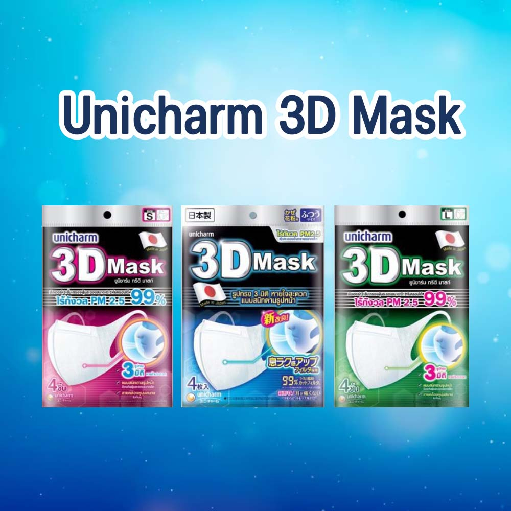 3D Unicharm Mask หน้ากากอนามัย (1แพ็ค 4ชิ้น) | Shopee Thailand