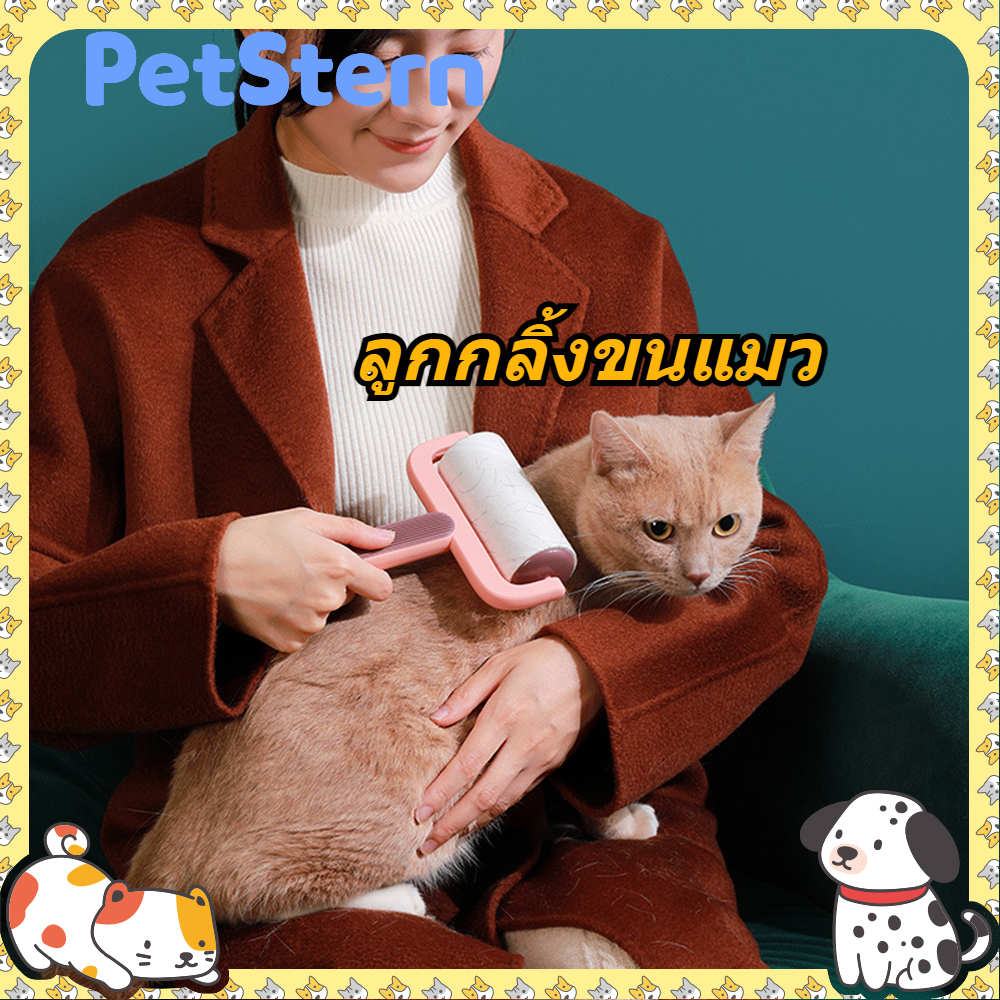 PetStern ลูกกลิ้งเก็บขนลูกกลิ้งกำจัดขน พร้อมฝาปิด ลูกกลิ้งทำความสะอาด | Shopee Thailand