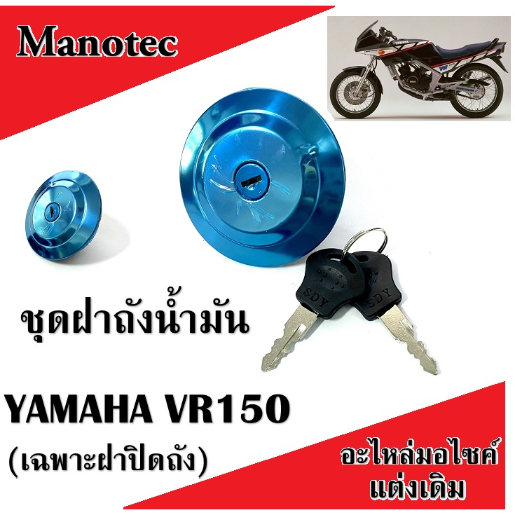ฝาถังน้ำมัน ยามาฮ่า วีอาร์ 150 YAMAHA VR 150 ฝาถังน้ำมันเกรดเอ ภาพตัว ...