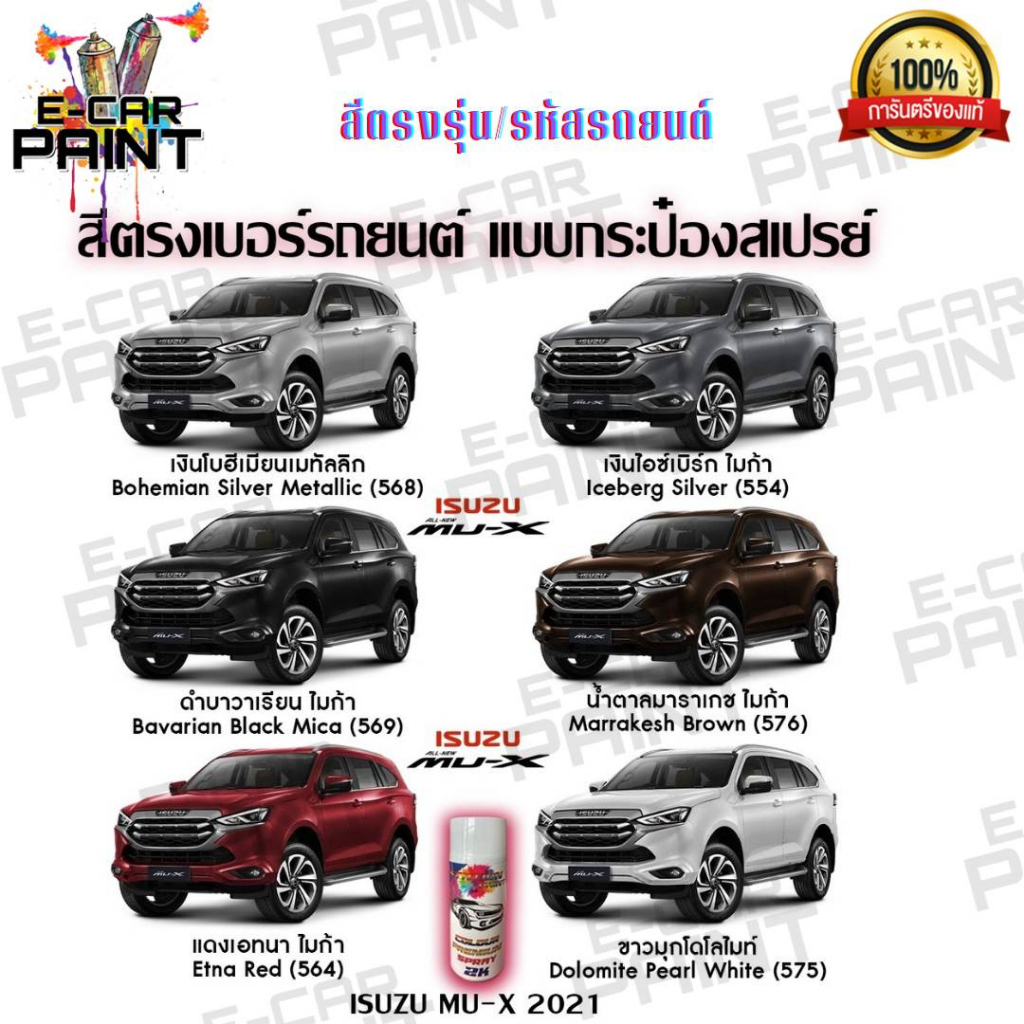 สีสเปรย์ Station Paint 2K สีตรงเบอร์รถยนต์ ISUZU ALL NEW MU-X ขนาด 400 ...