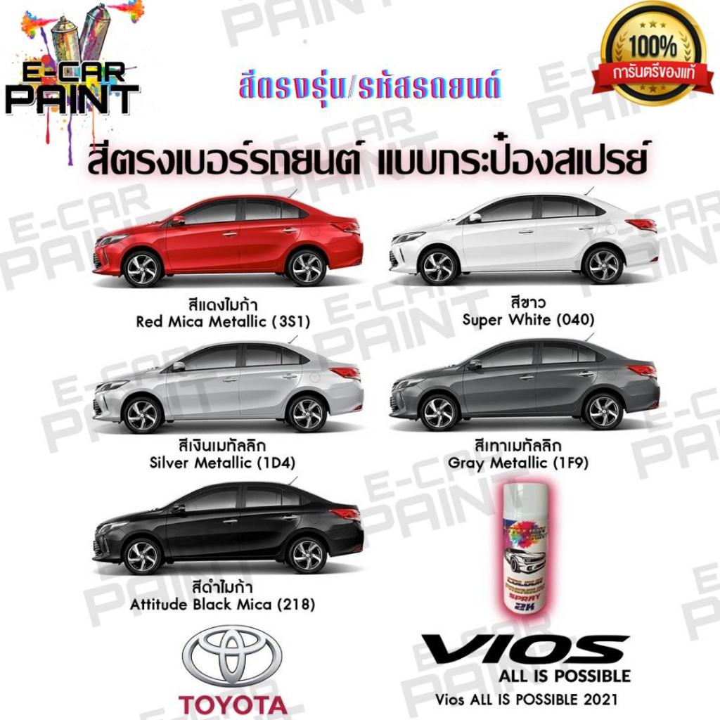 สีสเปรย์ Station Paint 2K สีตรงเบอร์ สีสเปรย์ TOYOTA VIOS ขนาด 400 ml ...