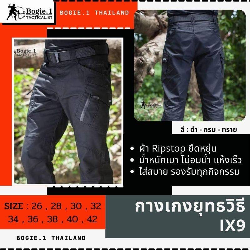 กางเกงยุทธวิธีBogie1รุ่นIX9 | Shopee Thailand