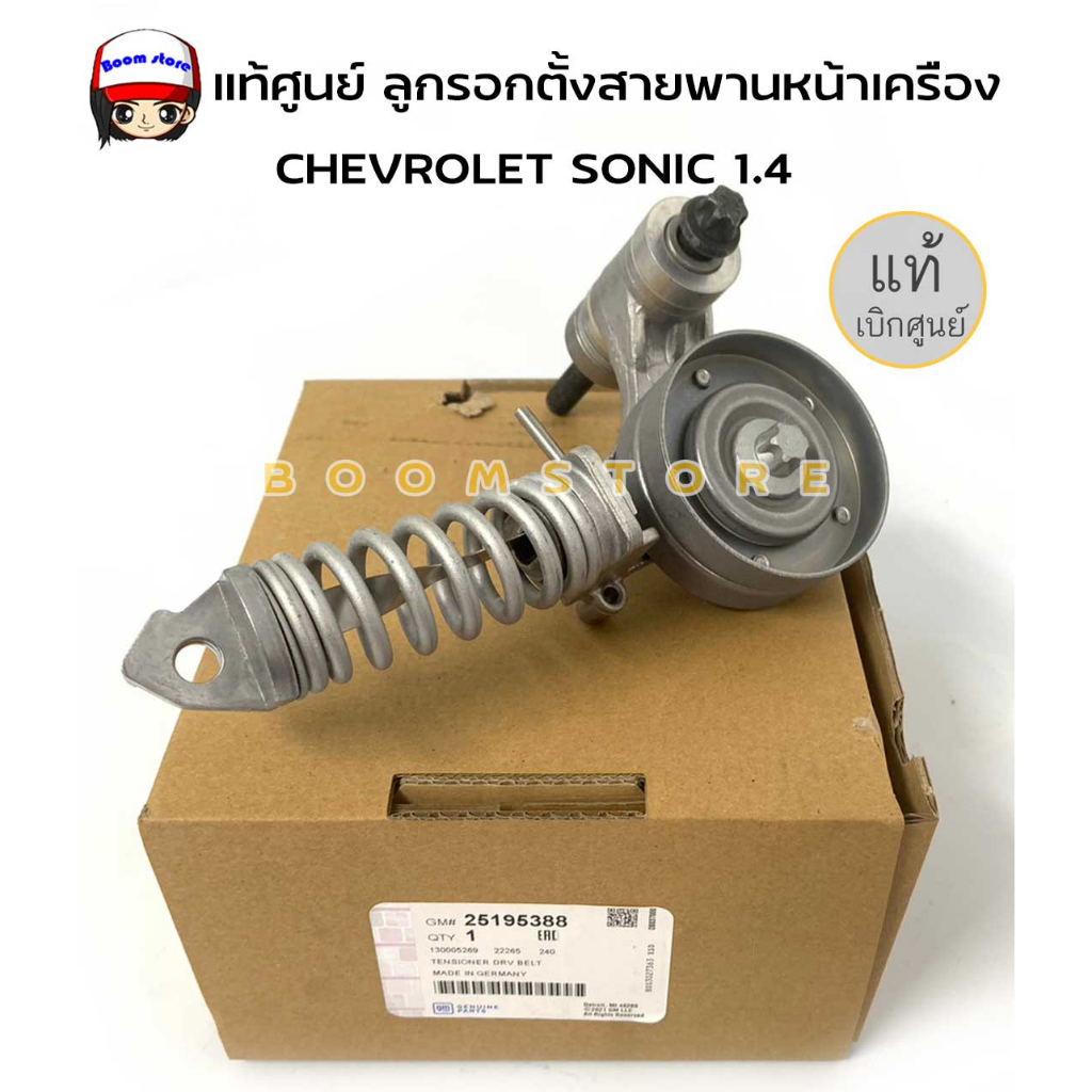 CHEVROLET แท้ศูนย์ ลูกรอกดันสายพานหน้าเครื่อง เชฟโรเลต โซนิค CHEVROLET ...