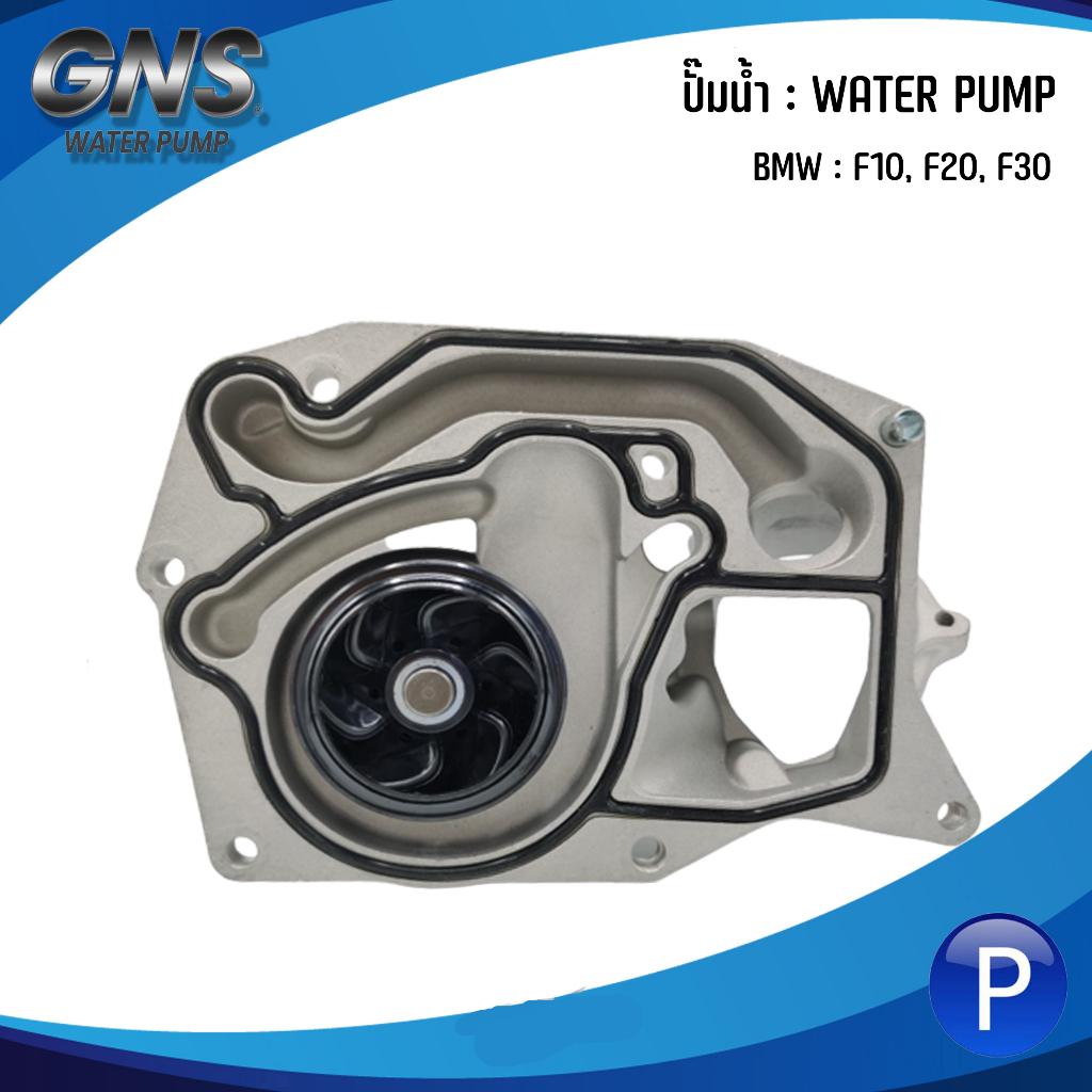 BMW ปั๊มน้ำ รุ่น F10, F20, F30 แบรนด์ GNS เบอร์แท้ 11518591016, 8591016 ...