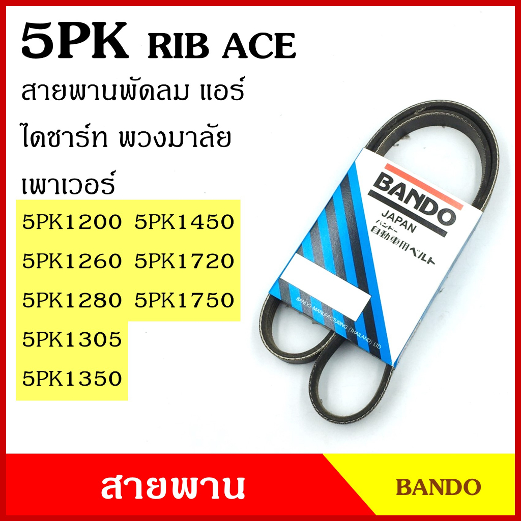 BANDO สายพาน 5PK 1200 1260 1280 1305 1350 1450 1720 1750 เกรดญี่ปุ่น RIP ACE สายพานพัดลม สายพาน ...