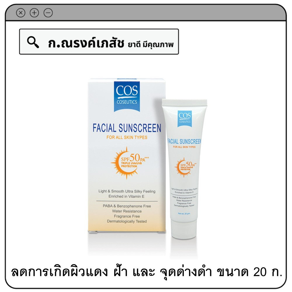 COS Coseutics Facial Sunscreen SPF 50 PA+++ ช่วยลดการเกิดผิวแดงหรือผิว ...