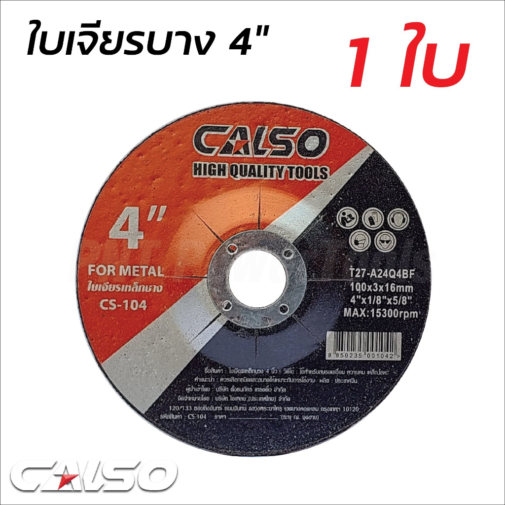 CALSO ใบเจียร์ 4 นิ้ว บาง 3 มิล ( 1 ใบ )เหล็ก และ สแตนเลส ใบเจียรเหล็ก ใบเจียรสแตนเลส 4 นิ้ว หนา ...