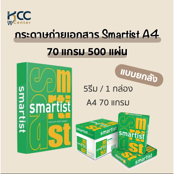 กระดาษถ่ายเอกสาร Smartist A4 70แกรม 500แผ่น ยกลัง | Shopee Thailand