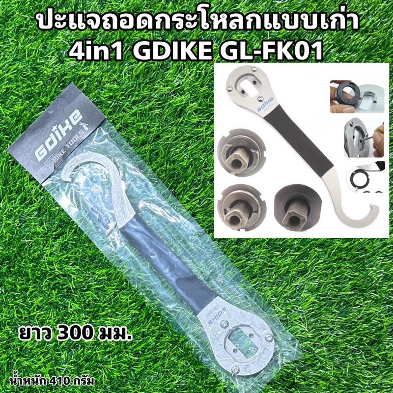 ปะแจถอดกระโหลกแบบเก่า 4in1 GDIKE GL-FK01 | Shopee Thailand