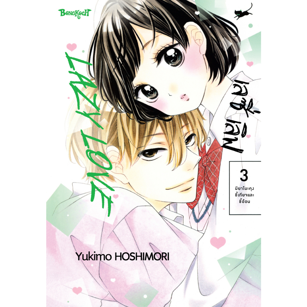 บงกช bongkoch หนังสือการ์ตูนเรื่อง LAZY LOVE เลซี่ เลิฟ เล่ม 1-4 (ขายแยกเล่ม) | Shopee Thailand