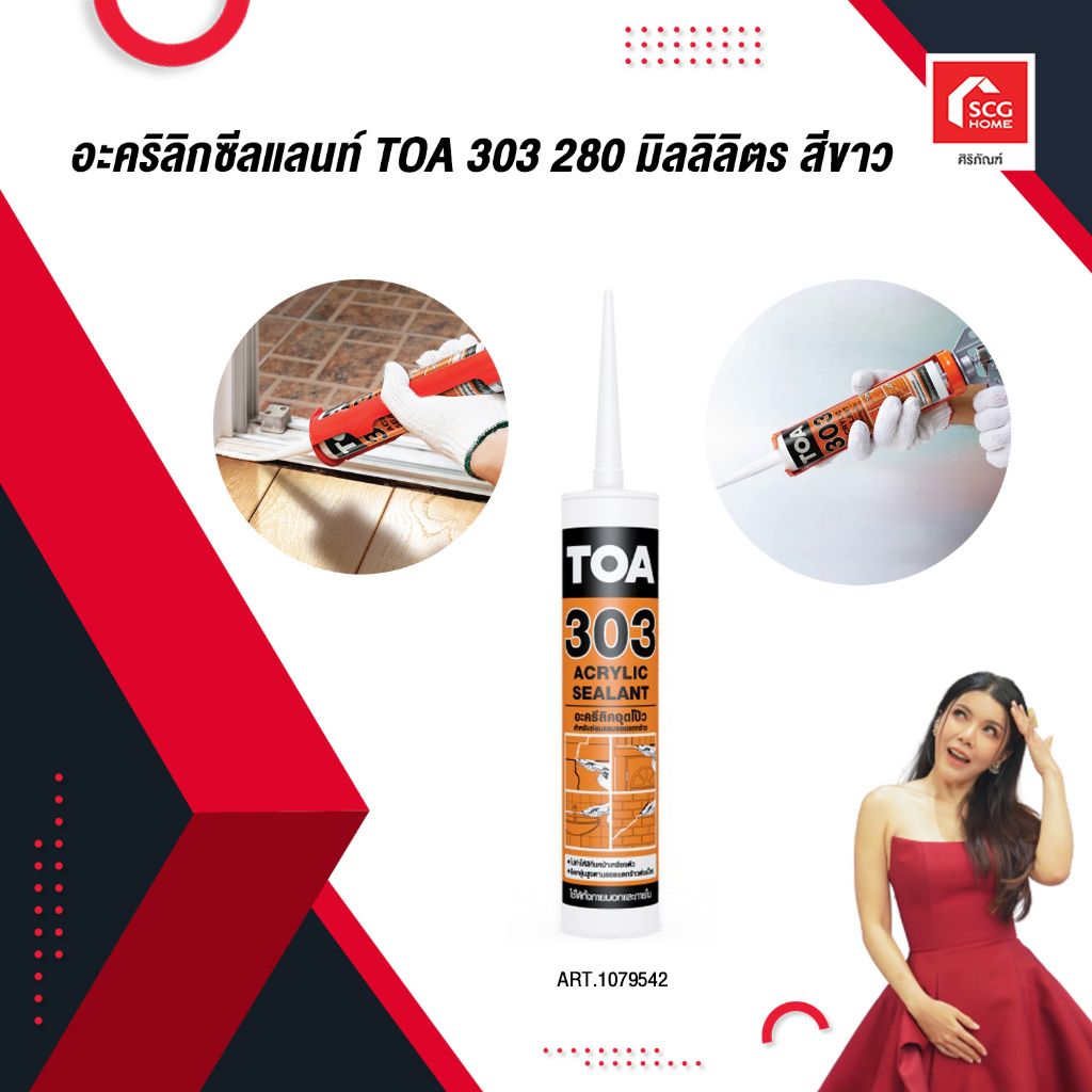 อะคริลิกซีลแลนท์ TOA 303 280 มิลลิลิตร สีขาว (สต๊อกสิชล) | Shopee Thailand