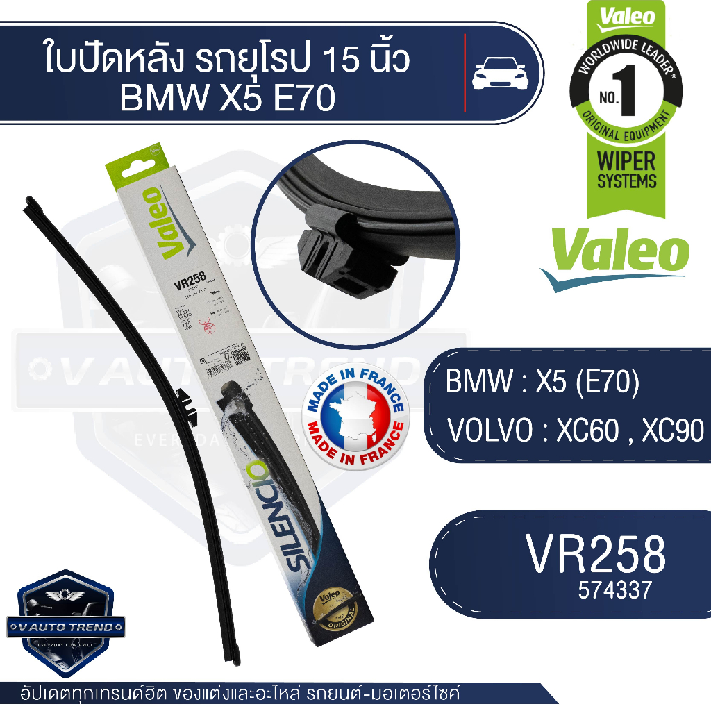 Valeoใบปัดน้ำฝน หลัง ขนาด 15นิ้ว VR258 (574337) BMW X5 (E70)/ VOLVO ...