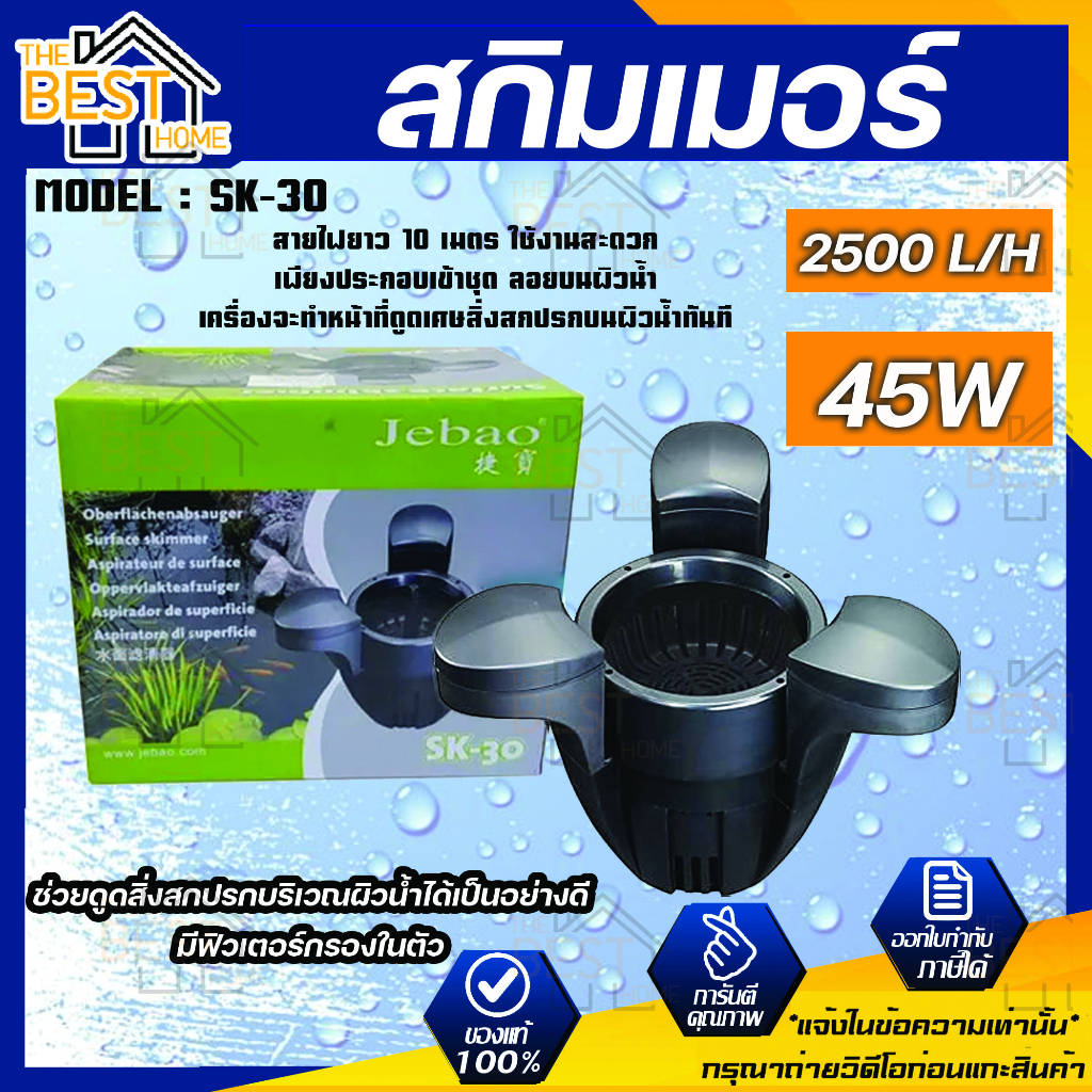 JEBAO POND SKIMMER SK-30 สกิมเมอร์พร้อมใช้งาน มีปั๊ม 2500L/H ในตัว สกิมเมอร์บ่อปลาคาร์ฟ SK30 ...