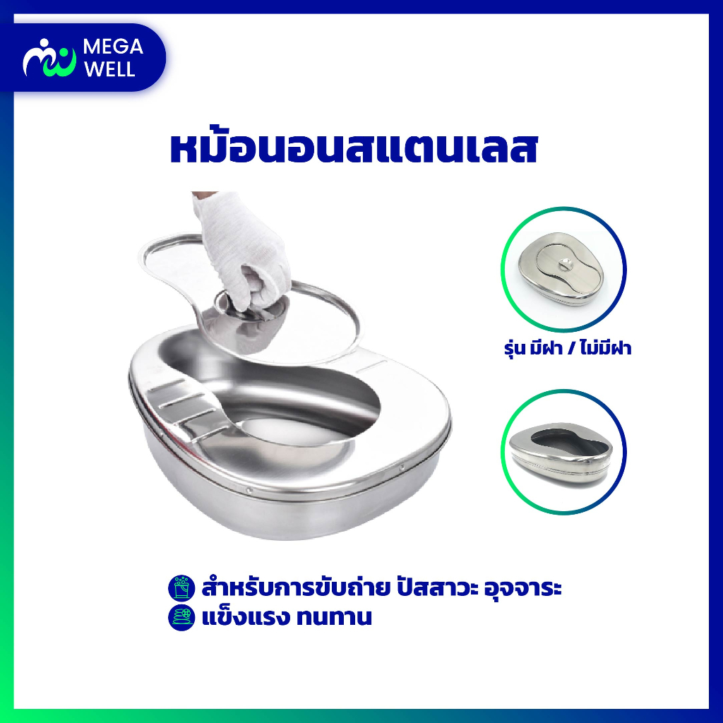 [Megawell ครบเรื่องสุขภาพ] หม้อนอน กระโถน สแตนเลส กระโถนผู้ป่วย กระโถน ...