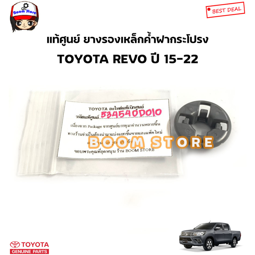 TOYOTA แท้ศูนย์ กิ๊บล็อคเหล็กค้ำฝากระโปรงหน้า TOYOTA REVO รีโว่ ปี15-22 ...
