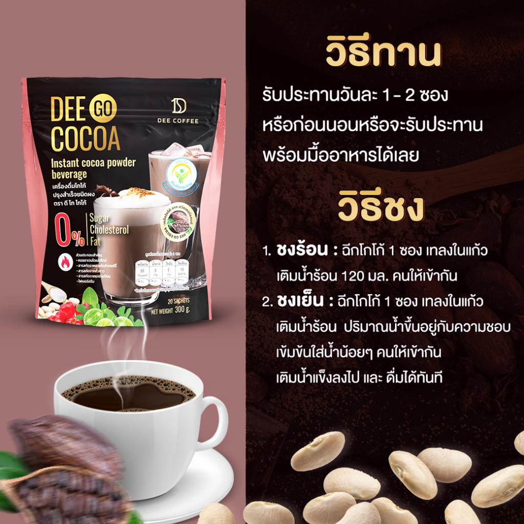 ดีโก โกโก้ Dee Go Cocoa โกโก้สำเร็จรูป ผสมไฟเบอร์ครีมจากมะพร้าว จำนวน 3 ...