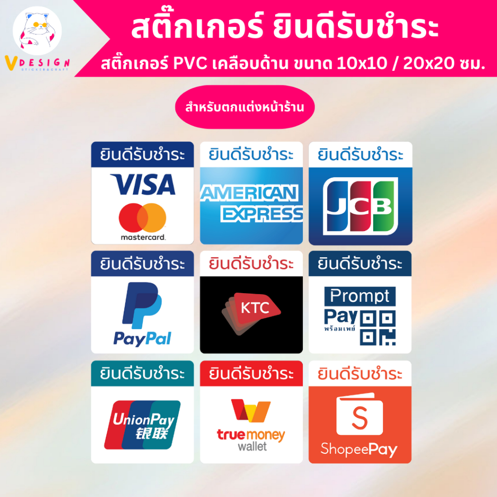 สติ๊กเกอร์ตกแต่งหน้าร้าน สติ๊กเกอร์ ยินดีรับชำระ VISA PAYPAL UNIONPAY KTC สติ๊กเกอร์ PVC เคลือบ ...