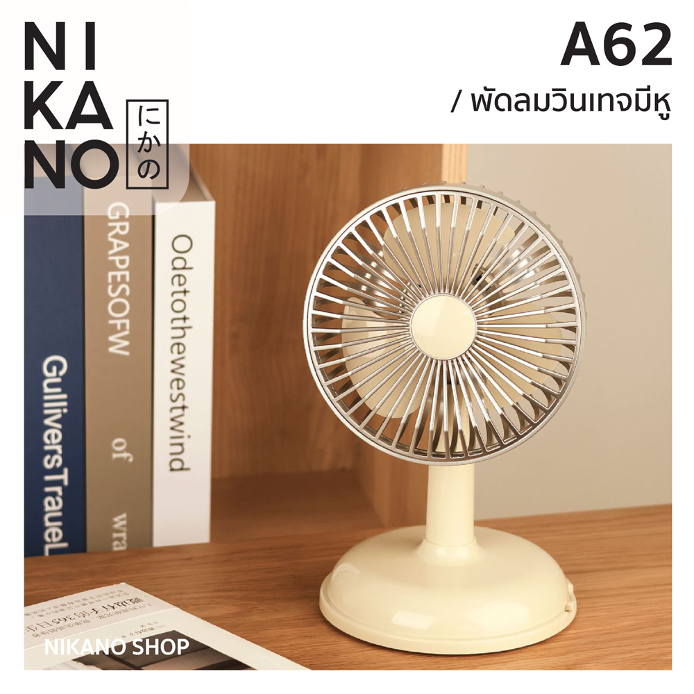 NIKANO A62- Fan Portable พัดลมวินเทจหิ้วได้ ชาร์จไฟ พกพาได้ ตั้งโต๊ะ ...