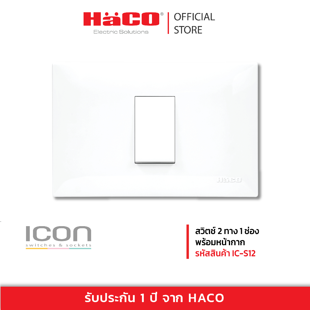HACO ชุดสวิตซ์พร้อมเต้ารับ สวิตซ์ 2 ทาง 1 ช่อง 16A 250V สีขาว พร้อมหน้ากาก รุ่น IC-S12 | Shopee ...