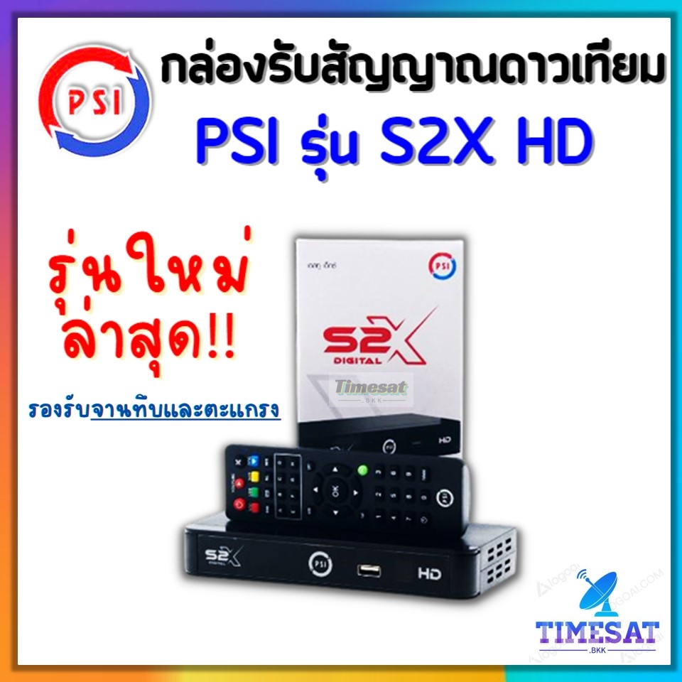 กล่องรับสัญญาณดาวเทียม PSI S2X HD | Shopee Thailand