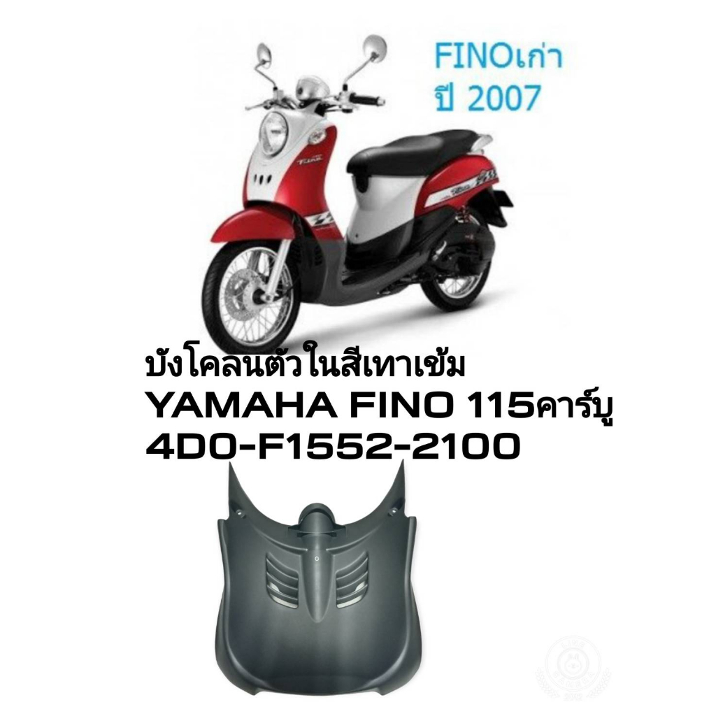 [รถจักรยานยนต์][ของแท้] บังโคลนตัวใน สีเทาเข้ม ฟีโน่ FENDER, INNER เเท้ ...
