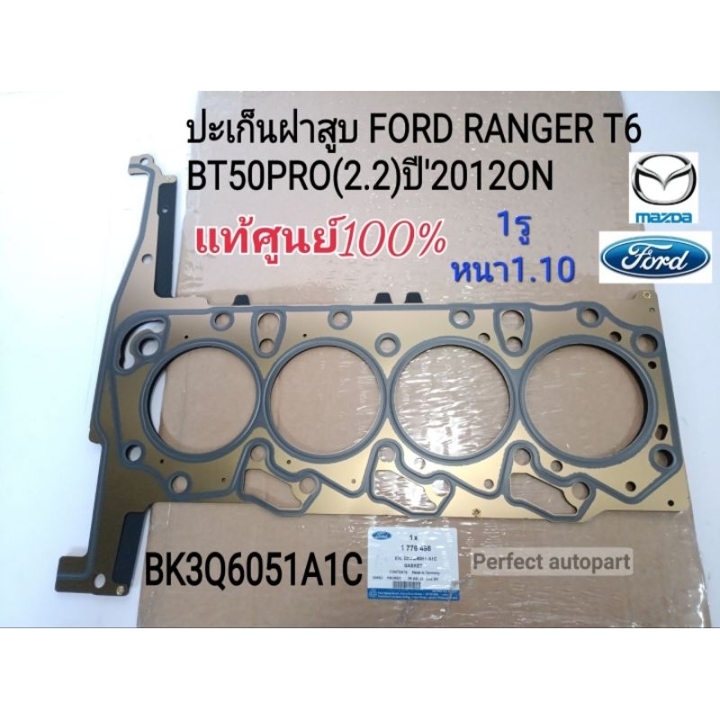 แท้ศูนย์ ปะเก็นฝาสูบ FORD RANGER T6 BT50PRO(2.2)1รู หนา1.10มิล ปี ...