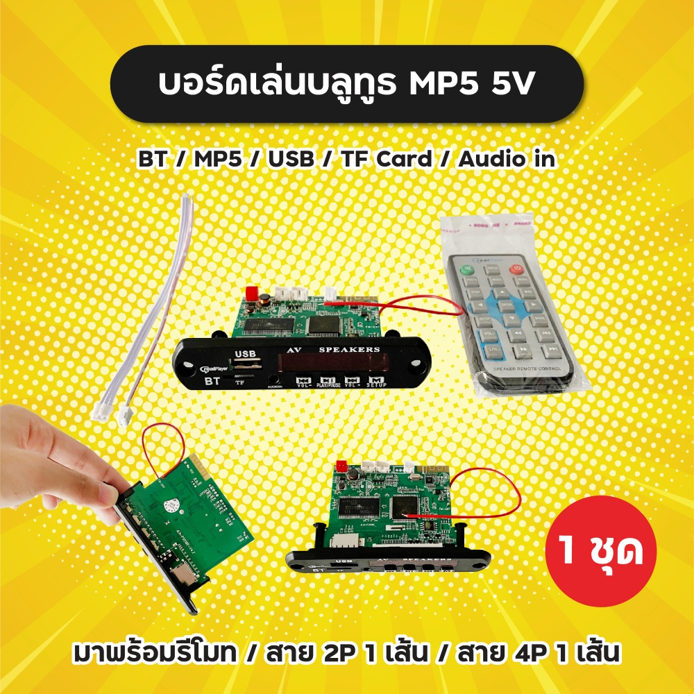 ครบชุด! ตัวรับสัญญาณบลูทูธ BT/MP5/USB/TF Card/Aux in พร้อมรีโมทและสาย ...