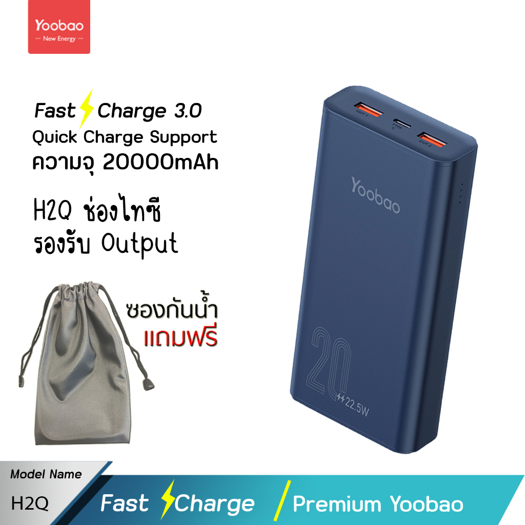 รับประกัน 1 ปี Yoobao H20Q/H20 (ฟรีซองกันน้ำ) 20000mAh 22.5W Quick Charging Power Bank แบตเตอรี่ ...