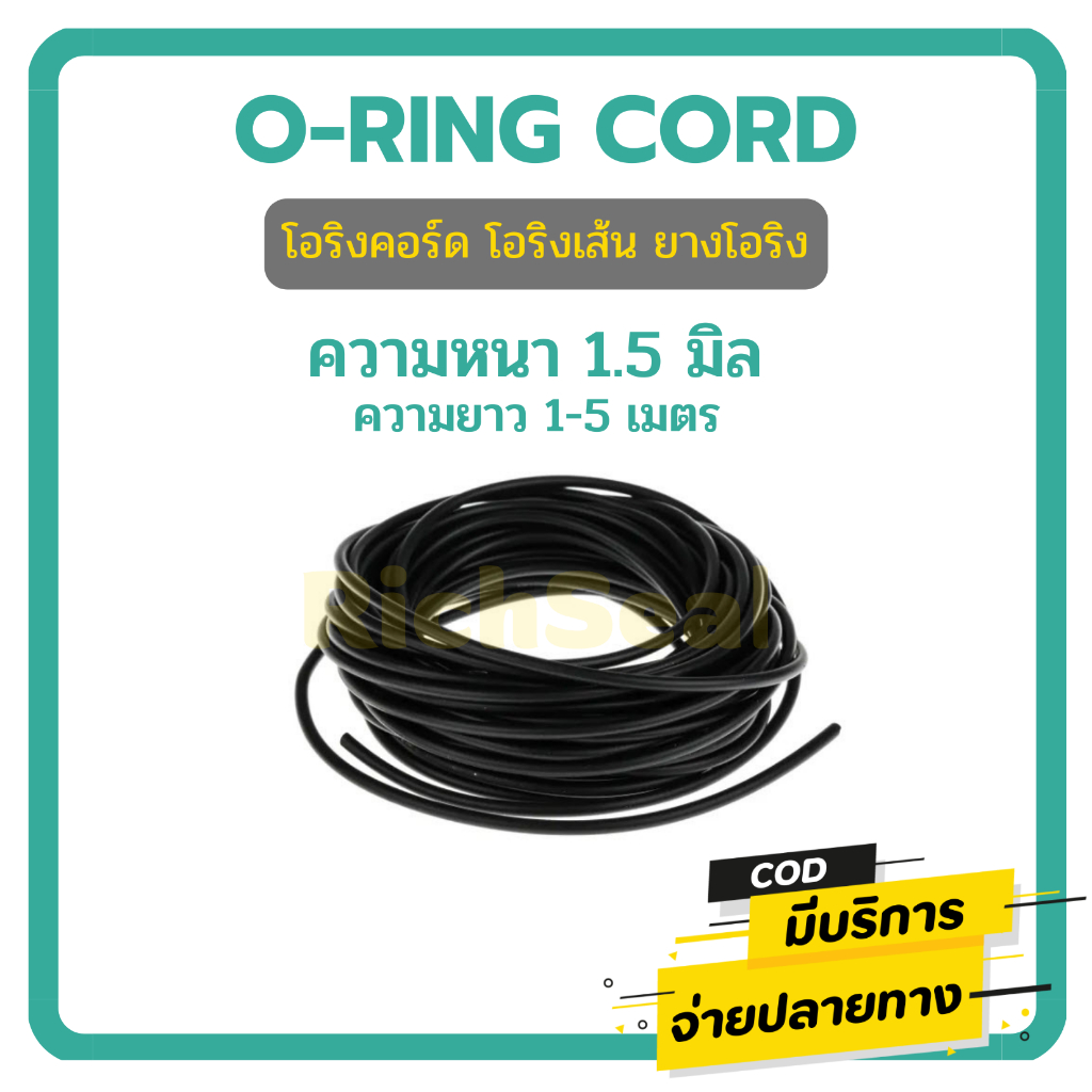 โอริงเส้น โอริงคอร์ด ORING CORD NBR ขนาด 1.5 มิล (ความยาว 1-5 เมตร ...