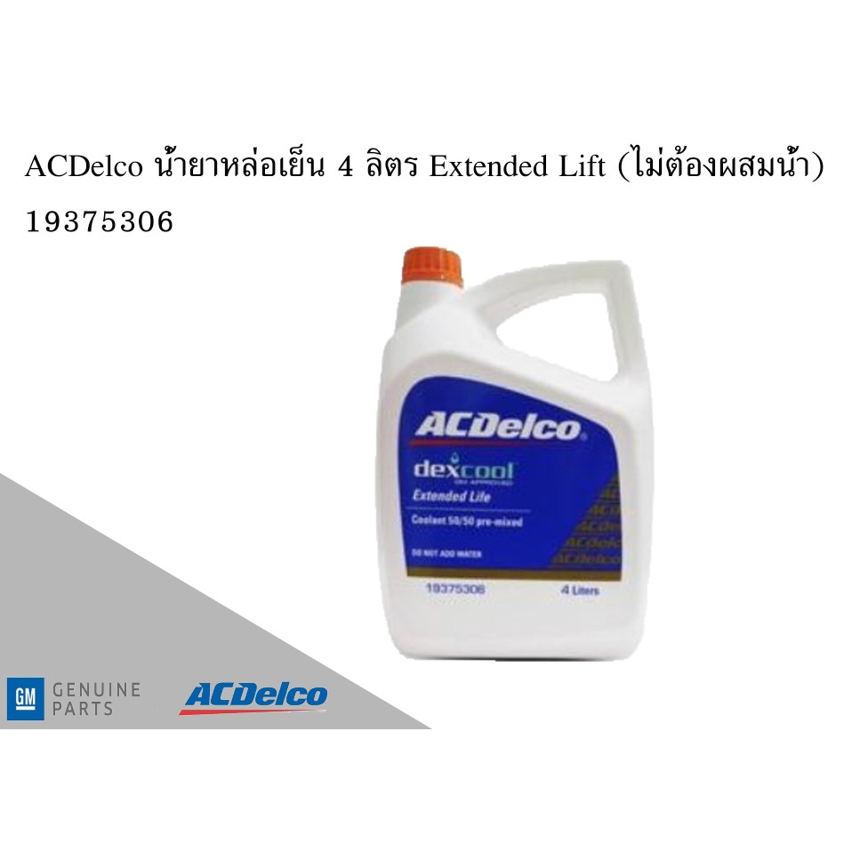 น้ำยาหล่อเย็น 4 ลิตร dexcool TM Extended Life Coolant 50/50 premix (ไม่ ...