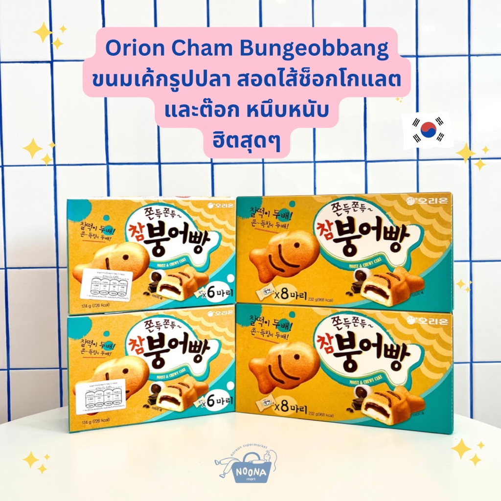 ขนมเกาหลี เค้กสอดไส้ครีมช็อคโกแลต รูปปลา ฮิตมากๆตัวนี้ -Orion Cham Bungeobbang 174g and 232g ...