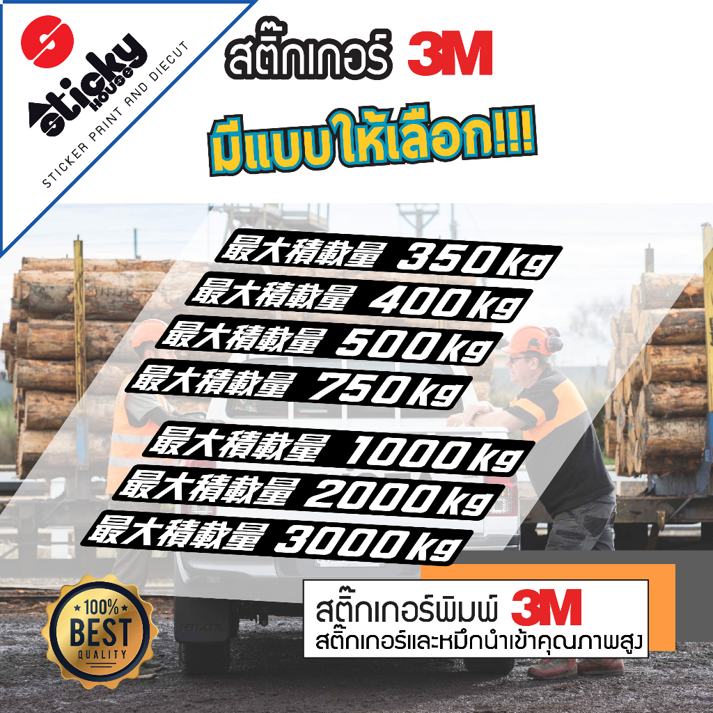 สติ๊กเกอร์ ลาย MAX LOAD 350kg/400kg/500kg/750kg/1000kg/2000kg/3000kg ...