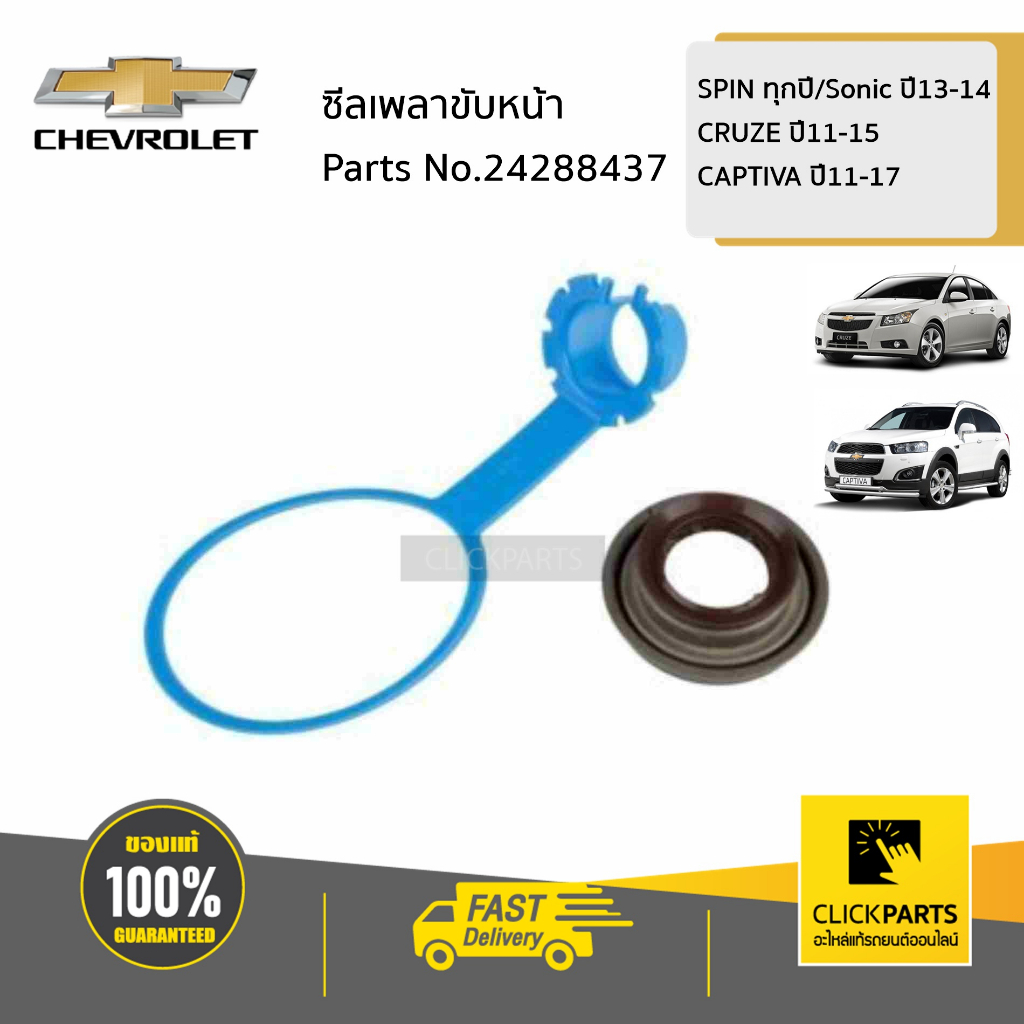 CHEVROLET #24288437 ซีลเพลาขับหน้า SPIN ทุกปี/CAPTIVA ปี11-17 /CRUZE ปี ...