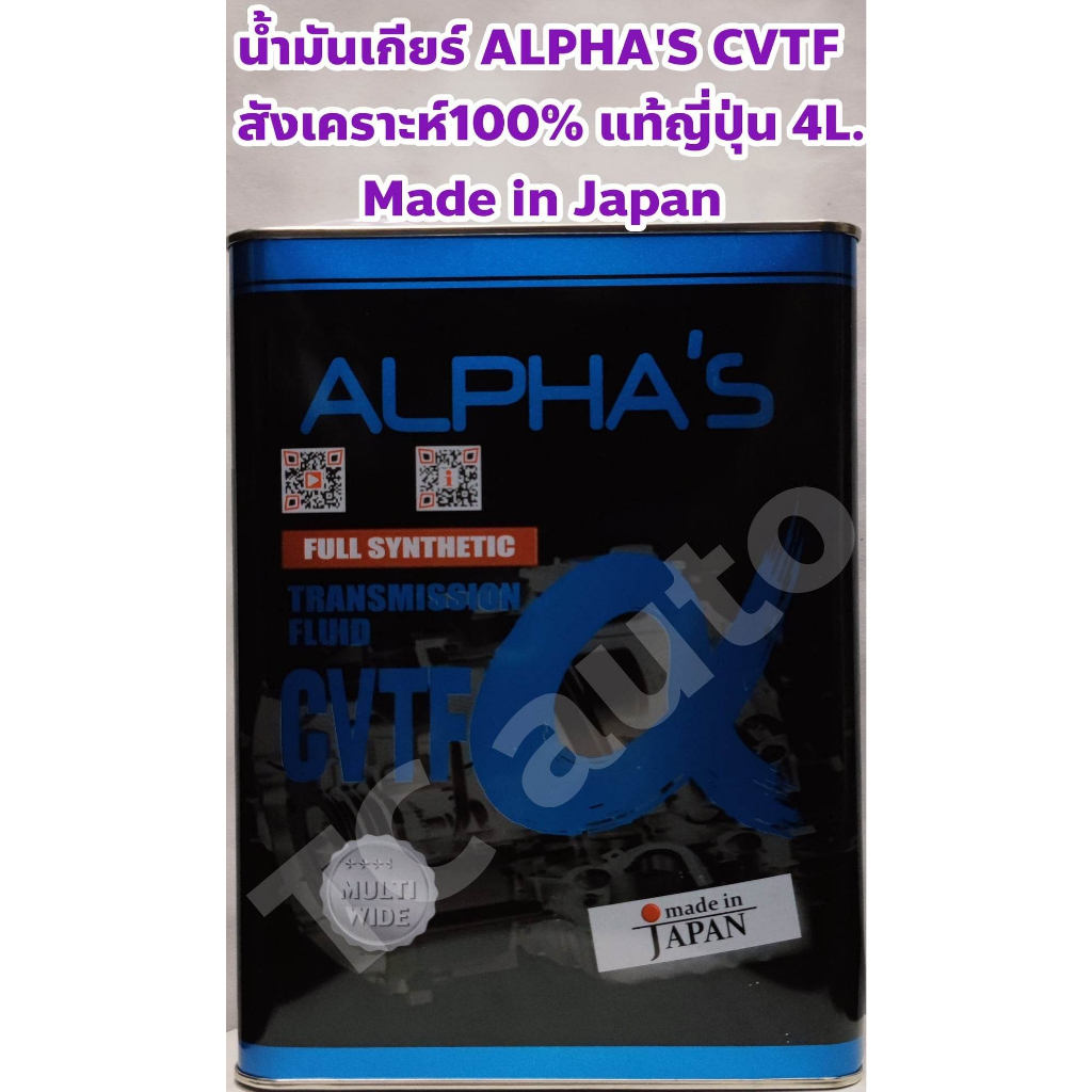 ALPHA'S น้ำมันเกียร์ออโต้ น้ำมันเกียร์ ALPHA'S CVTF อัตโนมัติ สังเคราะห์แท้ 100% 4 ลิตร Made in ...
