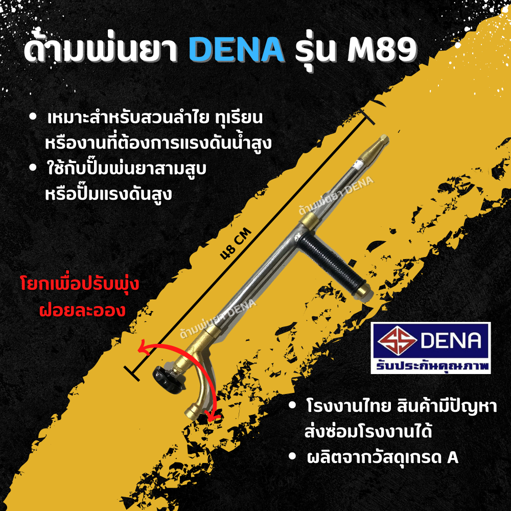 ด้ามพ่นยา DENA รุ่น M89 มีหม้อพัก พ่นยา ทุเรียน ลำไย ปรับใกล้ไกลได้ ก้านพ่นยา DENA ของแท้ ความ ...