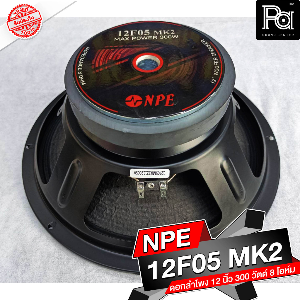 1 ดอก ลำโพง NPE 12F05 MK2 SPEAKER ดอกลำโพง 12 นิ้ว 300W 12 F 05 MK II 300 วัตต์ โครงปั้ม 12-F-05 ...