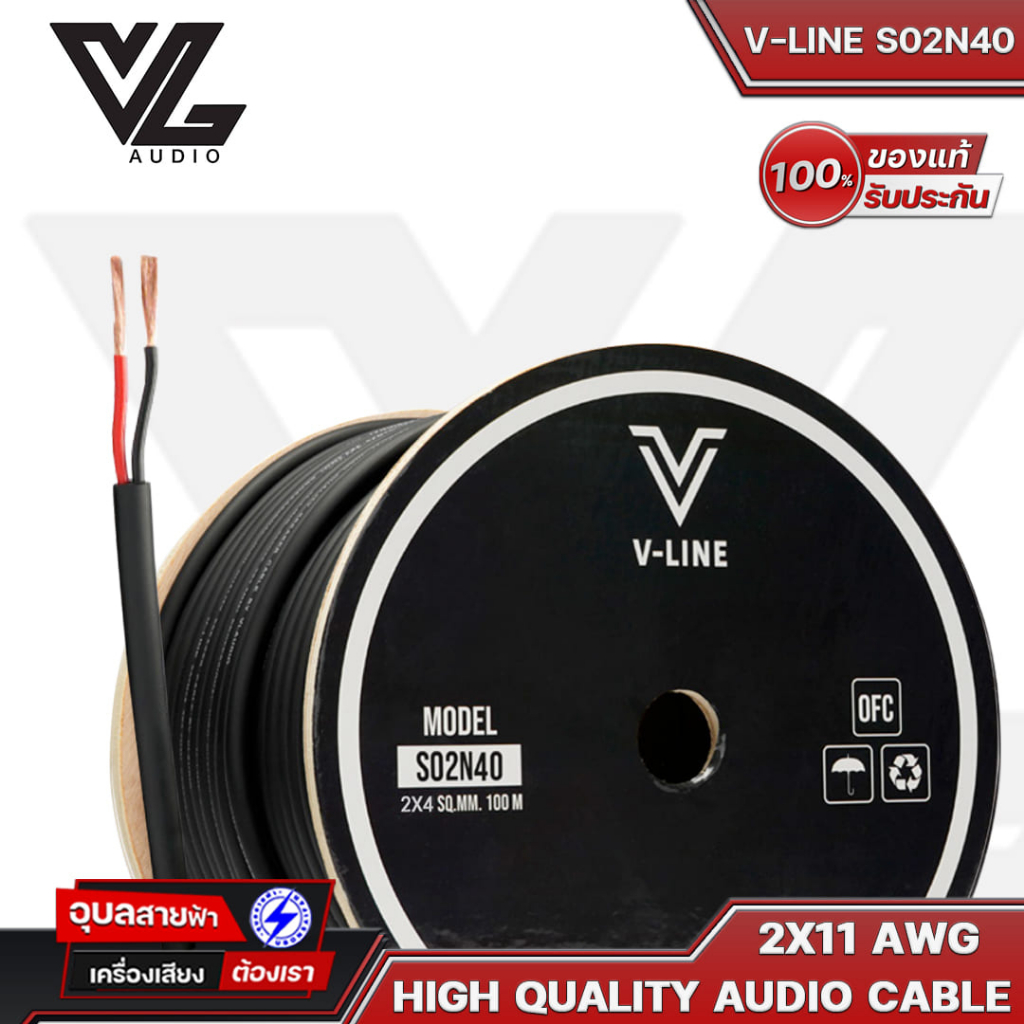 V-LINE S02N40 สายลำโพง 2C 11AWG ทองแดง OFC คุณภาพสูง by VL-Audio High ...