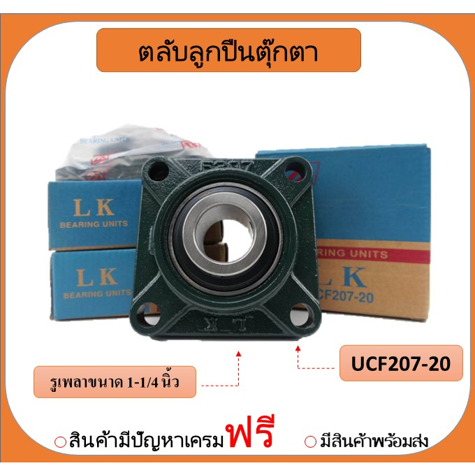 ลูกปืนตุ๊กตา UCF207-20 ยี่ห้อLK (เพลา 1"1/4นิ้ว หรือ 1"2นิ้ว) | Shopee Thailand