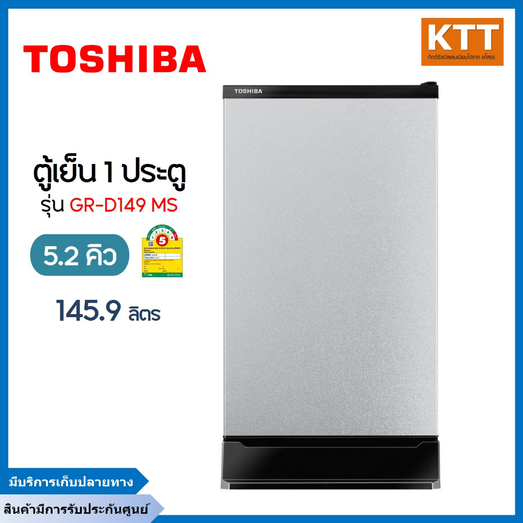 TOSHIBA ตู้เย็นโตชิบา 1 ประตู 5.2 คิว(145.9ลิตร) รุ่น GR-D149 MS รุ่น ...