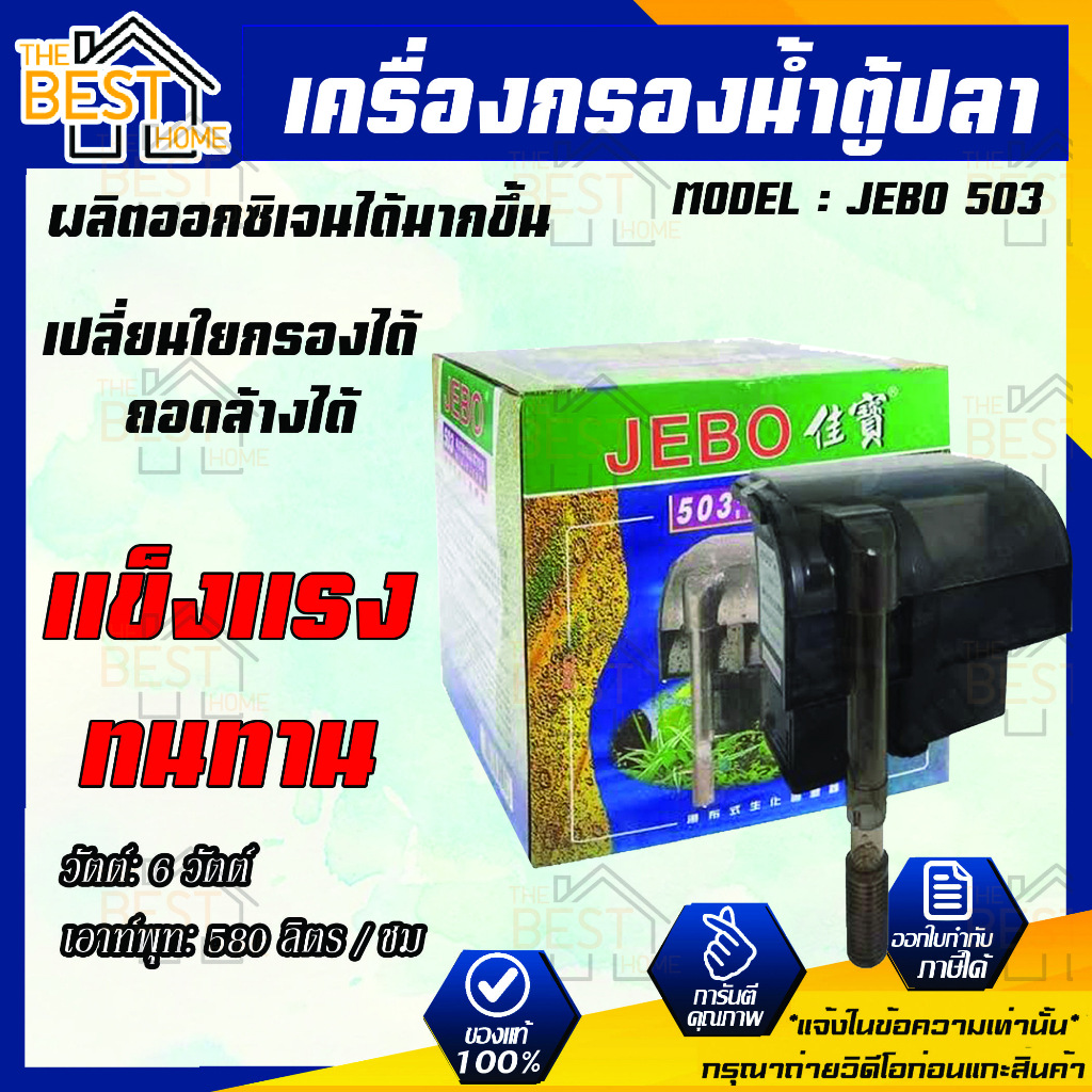 กรองแขวน JEBO 503 แขวนบนตู้ปลา เครื่องกรองน้ำตู้ปลา ตัวกรองแขวนตู้ปลา ...