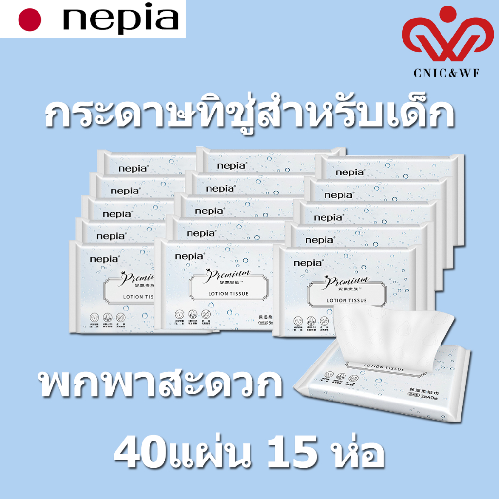 Nepiaทิชชู่เด็ก หนานุ่ม 1 กล่อง (15 ห่อ) 1 ห่อ 120 แผ่น 3 ชั้น ทิชชู่เนื้อนุ่มที่มีส่วนผสมของมอย ...