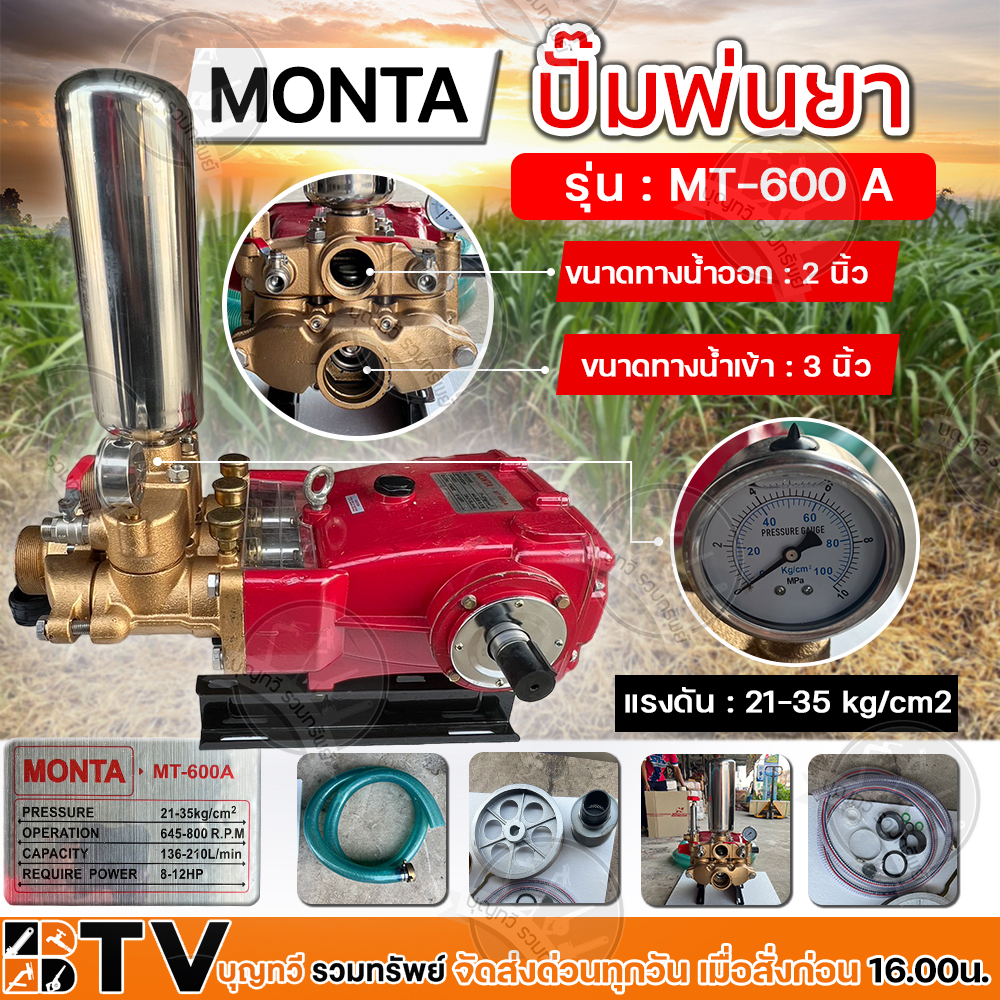 MONTA ปั๊มพ่นยาขนาด 3 สูบ 3 นิ้ว รุ่น MT-600A ปั๊มพ่นยา 3 สูบ แรงดันสูง ส่งน้ำไกล ขนาดทางน้ำเข้า ...