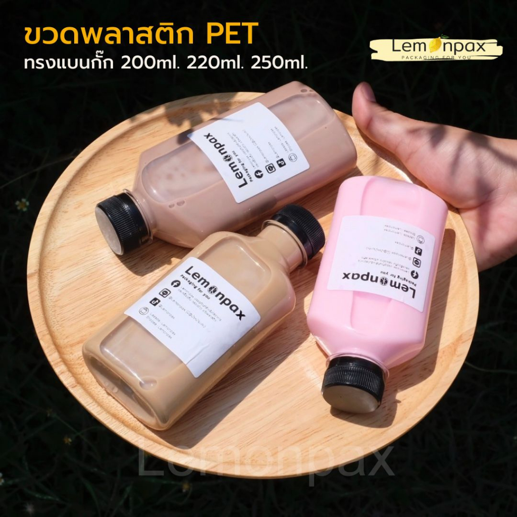 ขวดพลาสติก PET ทรงแบนกั๊ก ขนาด 200ml. 220ml. 250ml. บรรจุ 150 ใบ/แพ็ค | Shopee Thailand