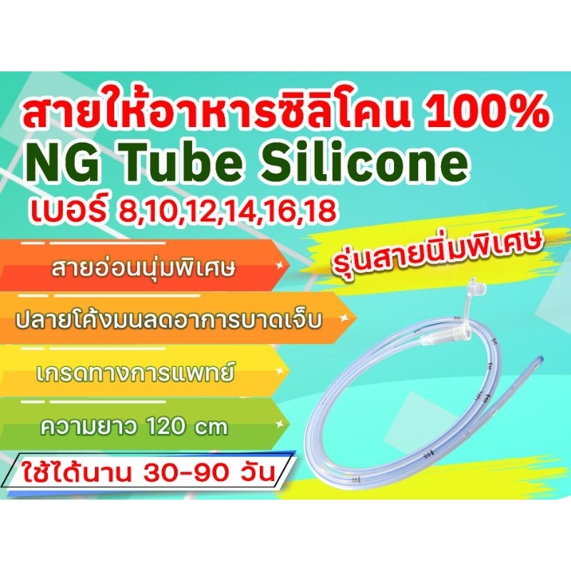 NG Tube Silicone สายให้อาหารซิลิโคน(รุ่นสายนิ่ม) | Shopee Thailand