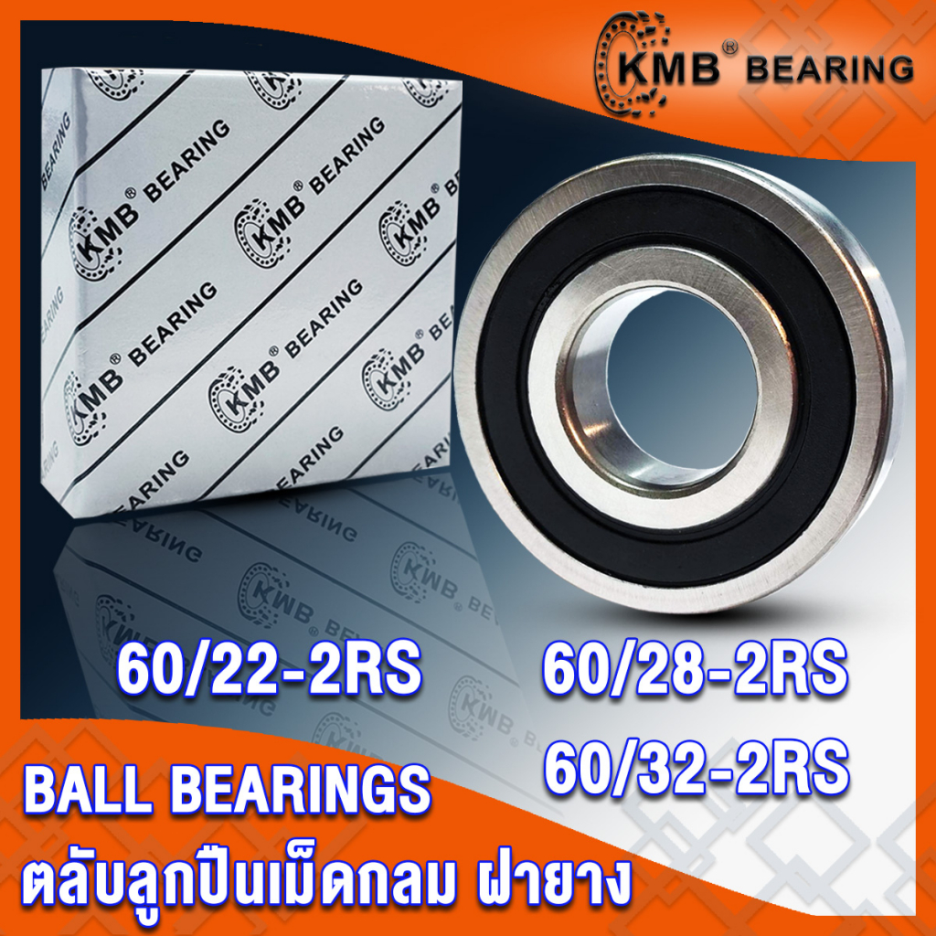 60/22-2RS 60/28-2RS 60/32-2RS KMB ตลับลูกปืนเม็ดกลม ฝายาง 2RS, RS (BALL ...