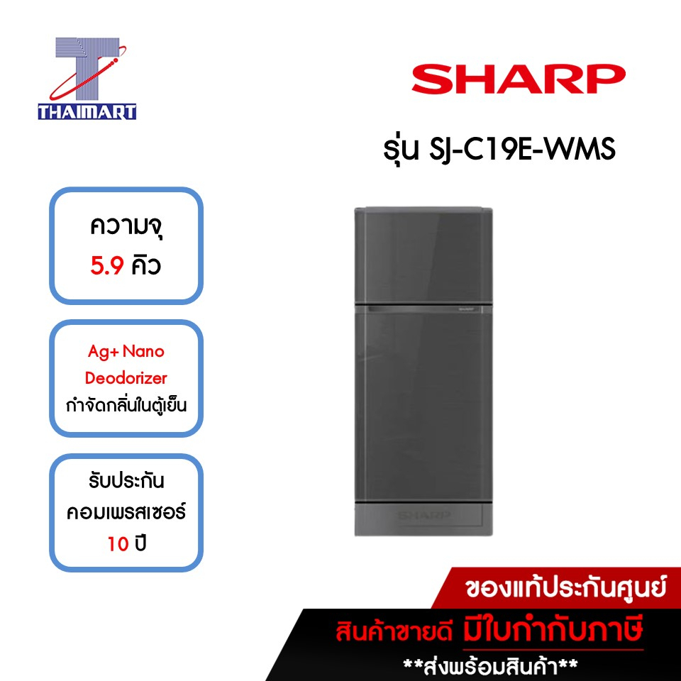 SHARP ตู้เย็น 2 ประตู 5.9 คิว รุ่น SJ-C19E-WMS | ไทยมาร์ท THAIMART | Shopee Thailand