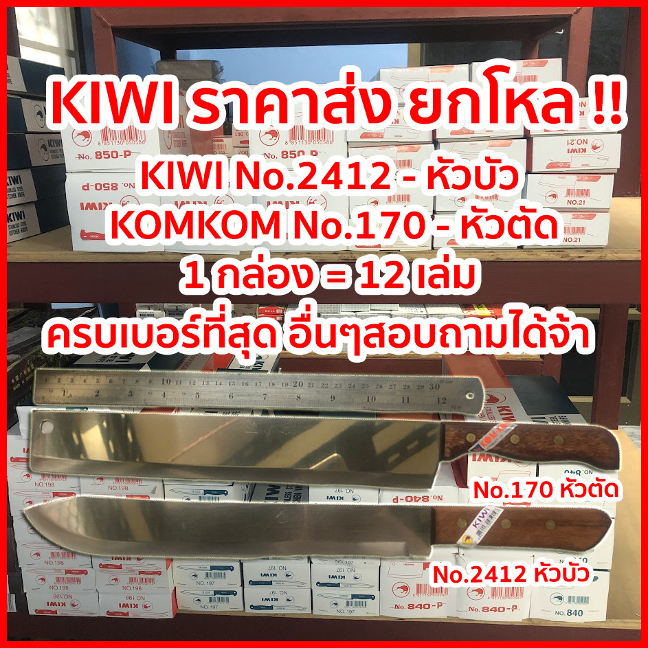 ราคายกโหล !! มีด Kiwi No.2412 / KOMKOM No.170 ทำครัว ผ่าแตง ปอกมะพร้าว ...