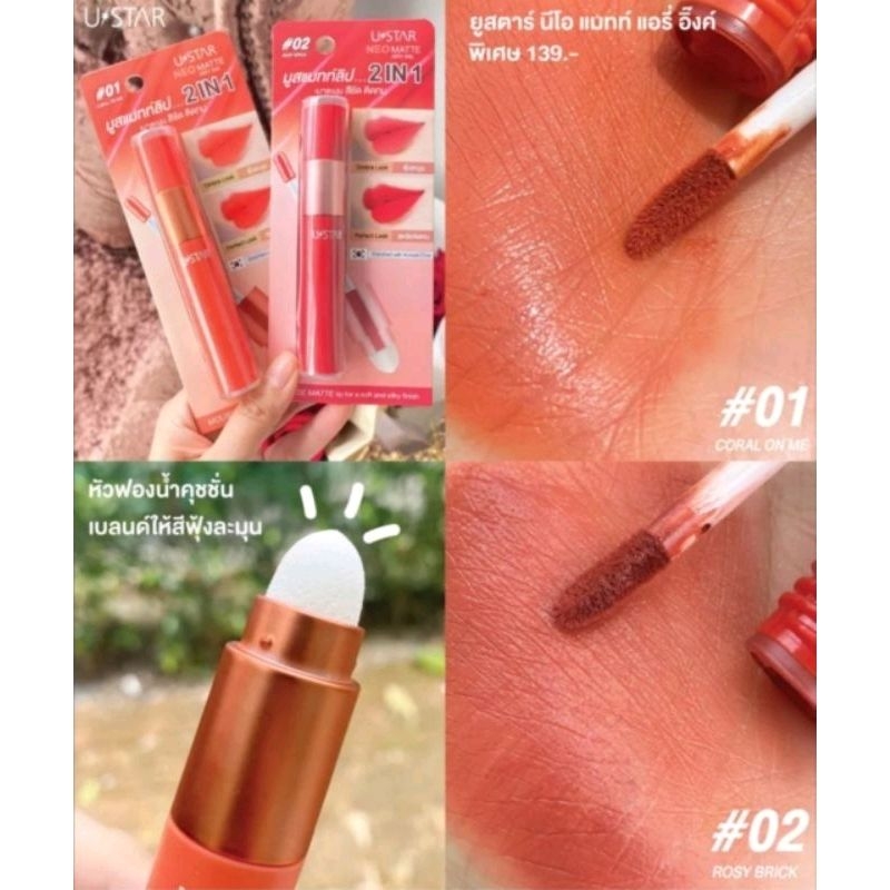 ยูสตาร์ มูสแมทท์ ลิป 2 IN 1 USTAR 𝗡𝗘𝗢 𝗠𝗔𝗧𝗧𝗘 𝗔𝗜𝗥𝗬 𝗜𝗡𝗞 สีชัด ติดทน ไม่ตก ...