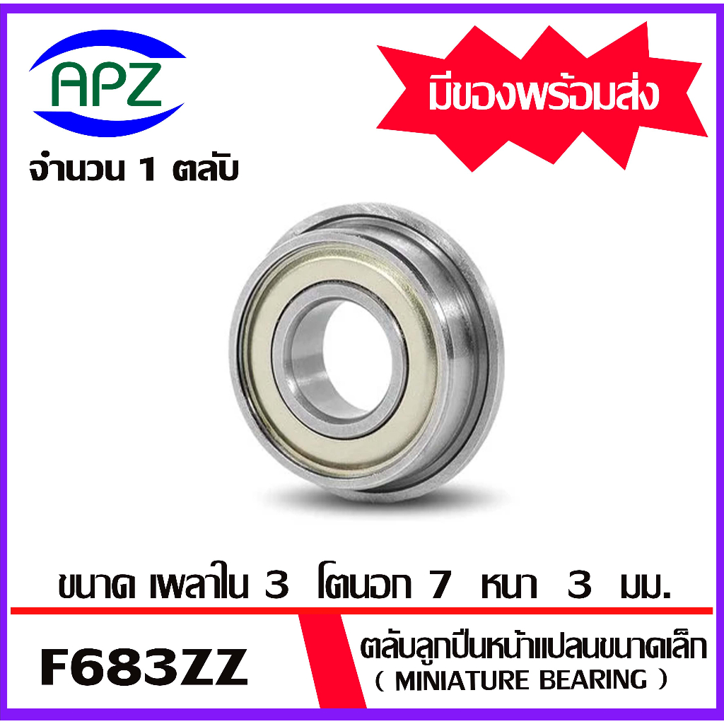 F683ZZ F693ZZ ตลับลูกปืนหน้าแปลนขนาดเล็ก ฝาเหล็ก 2 ข้าง ( FLANGED BALL ...
