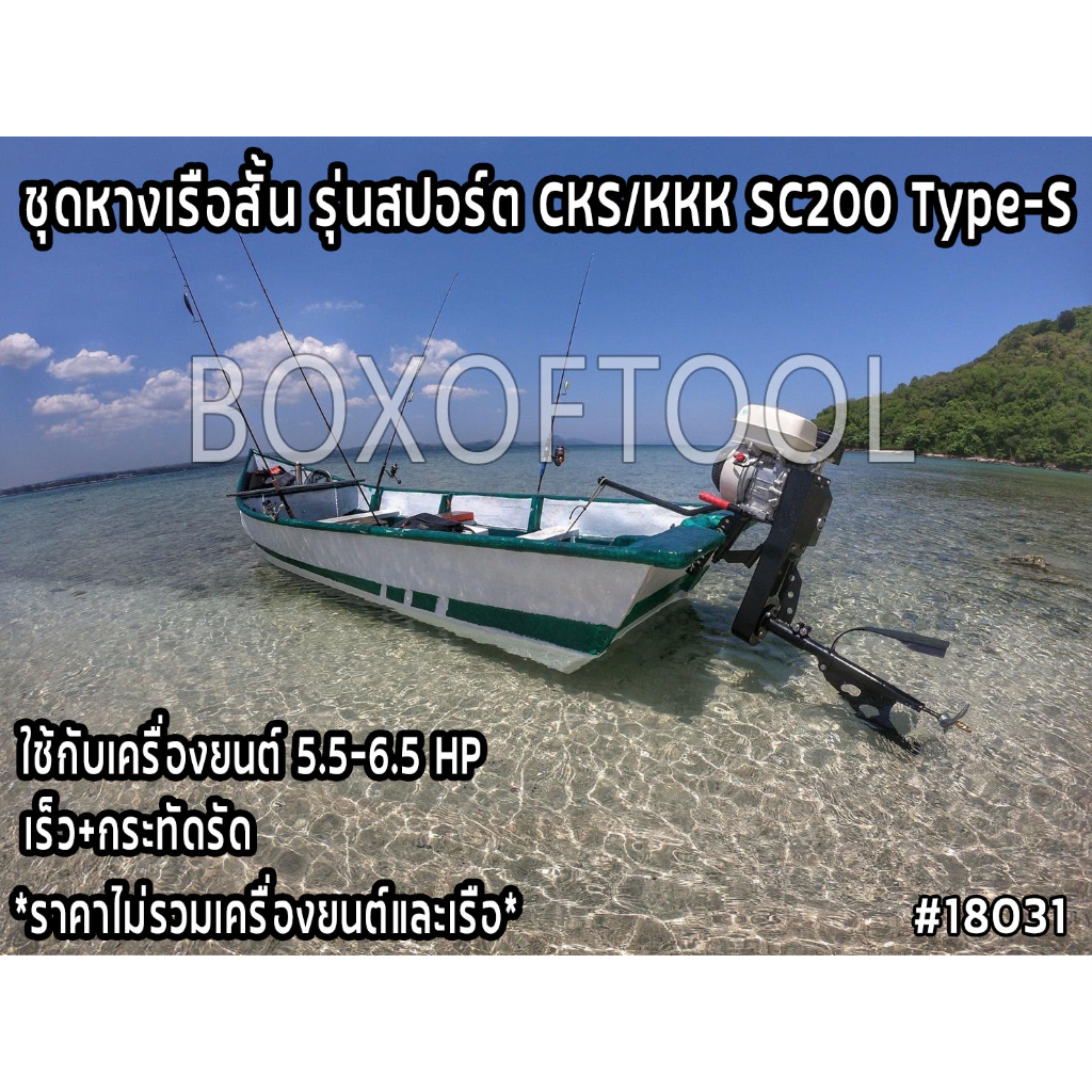 ชุดหางเรือสั้น รุ่นสปอร์ต CKS/KKK SC200 Type-S ชุดหางเรือ หางเรือ หางเรือสั้น outboard mini ...
